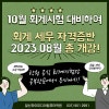 일산국비 일산회계학원 2023년10월회계시험대비 전산회계1급전산세무1급전산세무2급 자격증취득과정 8월총개강수강생 모집중